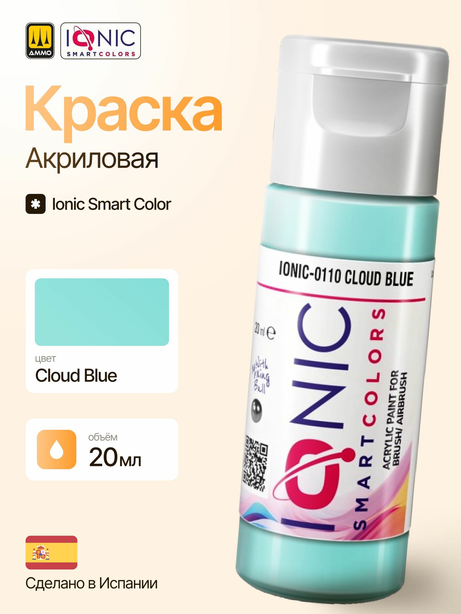 Акриловая краска для моделирования Ionic Smart Colors - Cloud Blue (20мл)