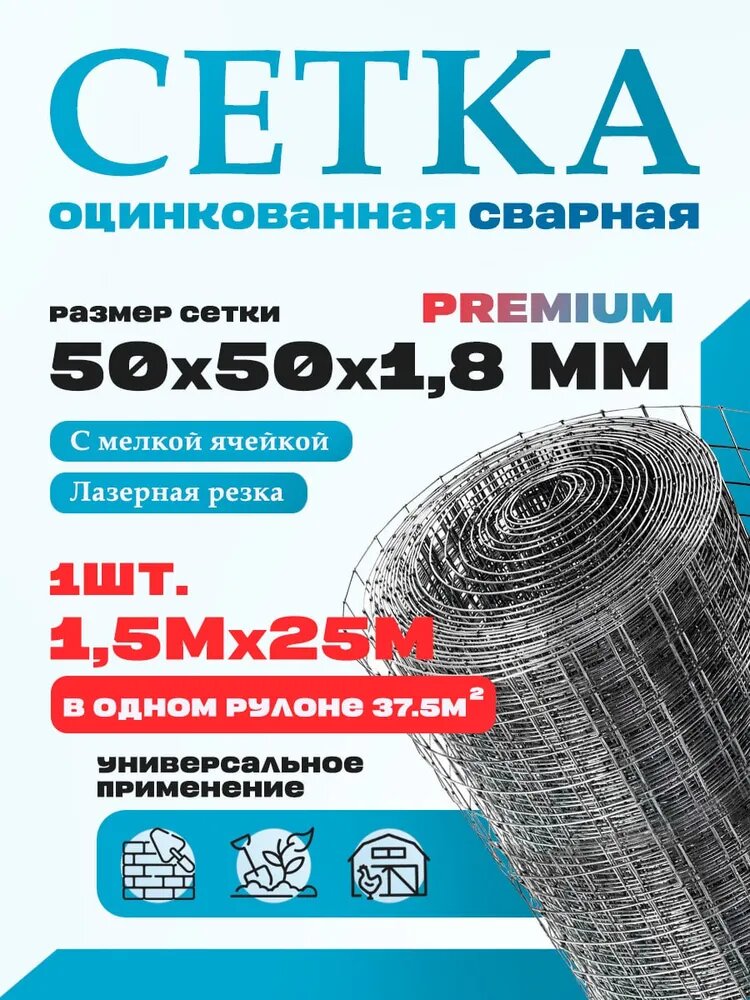 Сетка сварная оцинкованная яч. 51х50мм, d 1.8 мм, 1.5х25 м - 1 рул, для забора, для сада, строительная