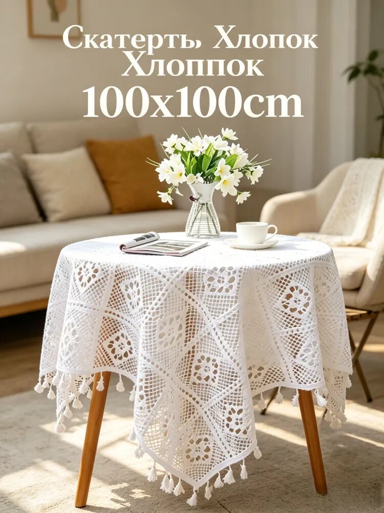 Скатерть 100x100 см хлопок пятнозащитная пропитка, антискользящее покрытие белый