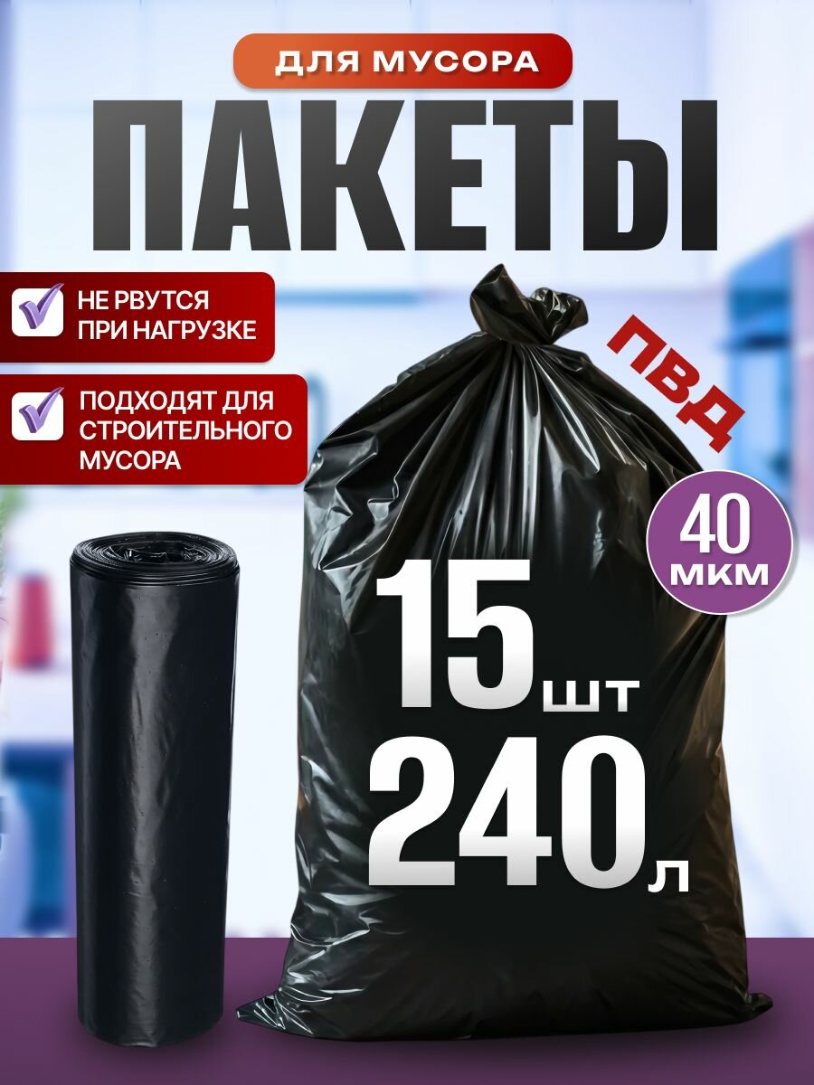 Мешки для мусора 240 л 15 шт черные, пакеты для мусора прочные