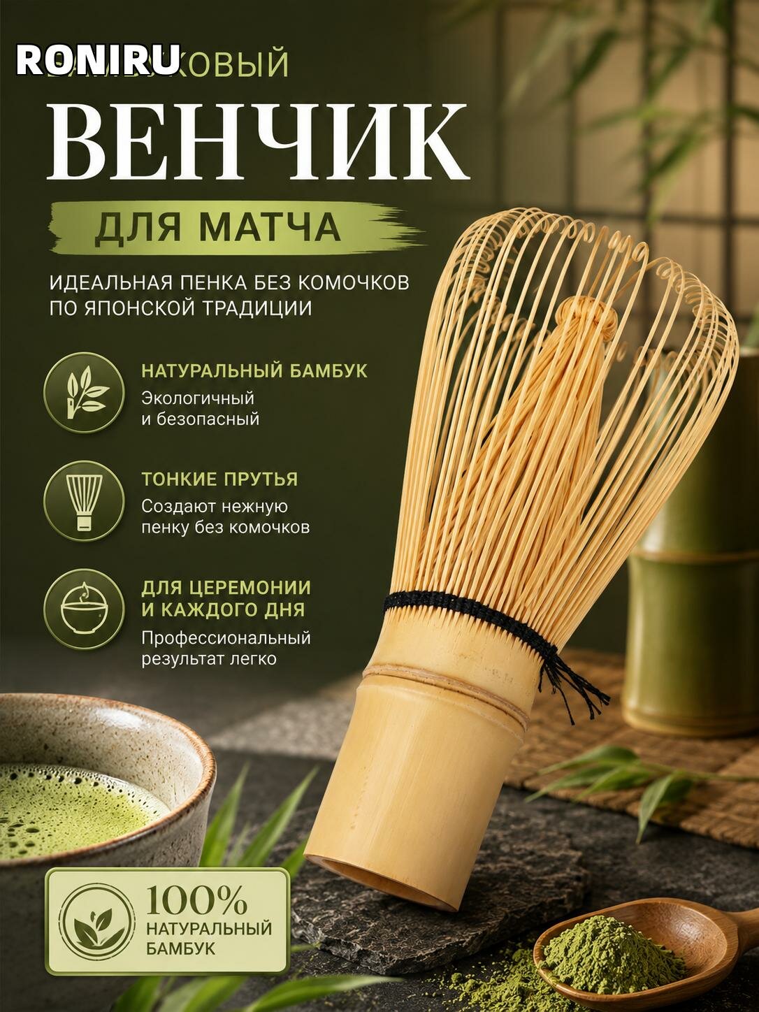 Бамбуковый венчик для матча — готовьте чай матча без комочков для традиционной церемонии и повседневного использования