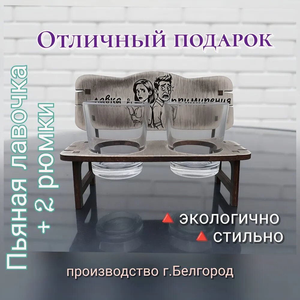 Пьяная лавочка примирения
