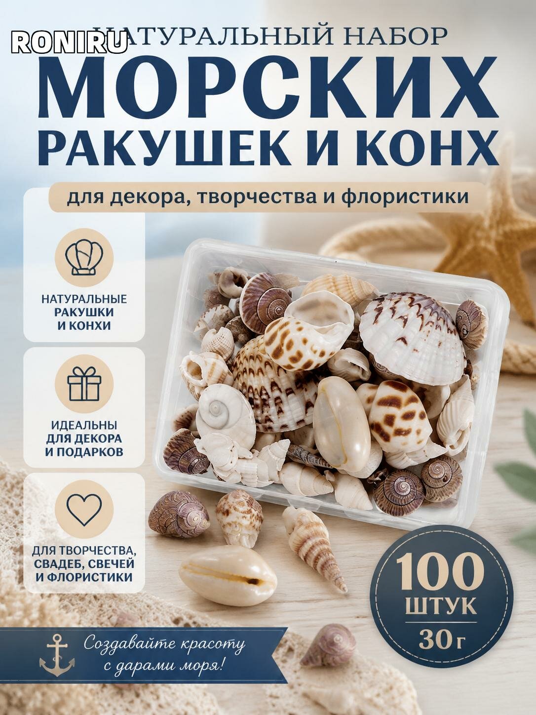 Набор натуральных морских ракушек и конх 100 шт, 30г для декора интерьера, творчества, свадеб, свечей и флористики