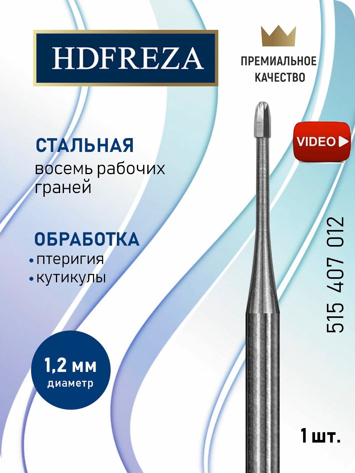 HDFREZA Фреза стальная для маникюра и педикюра, безопасная, d-1.2 мм, (Oney clean) 8 граней, 515 407 012