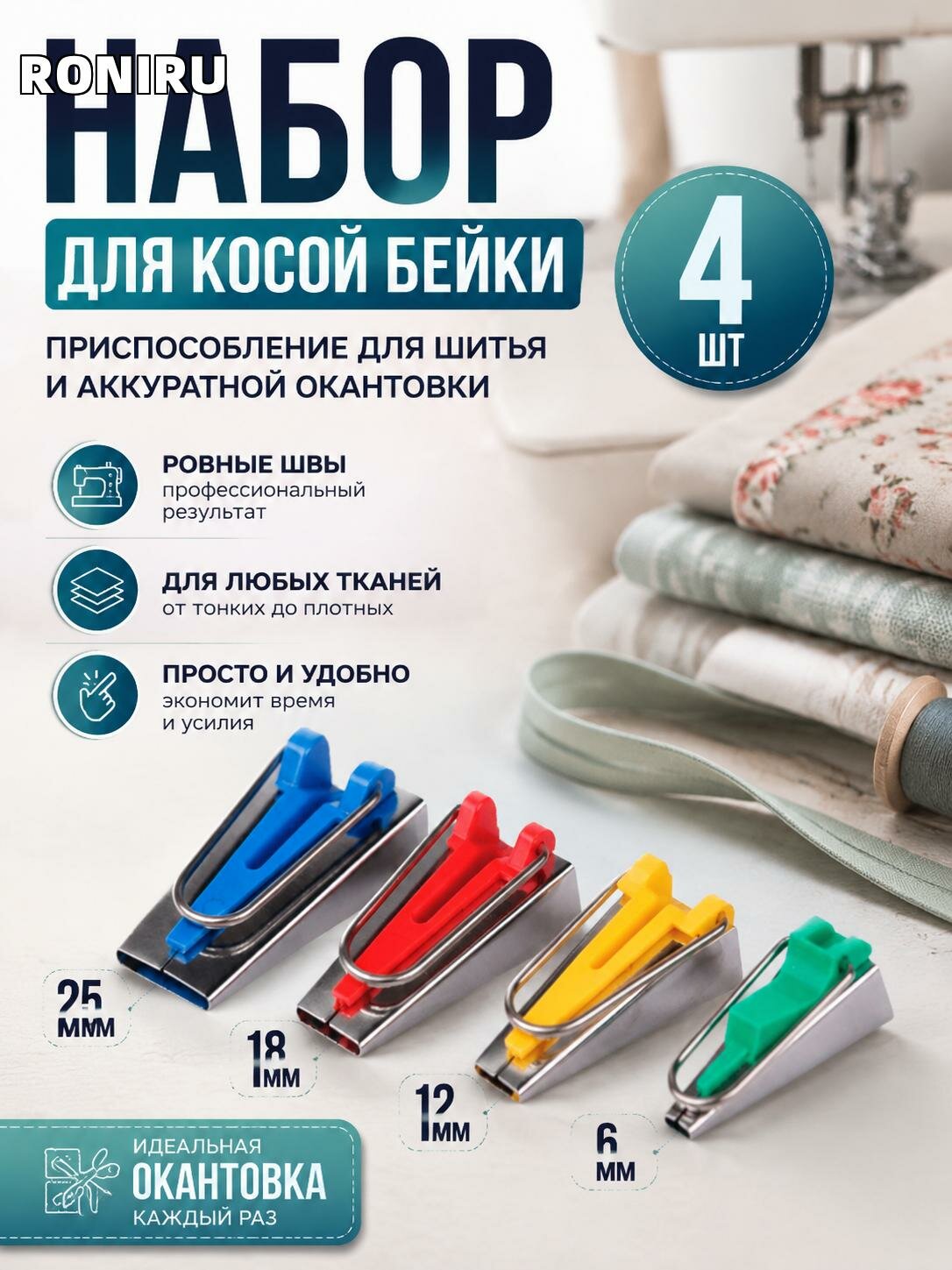 Набор для косой бейки — приспособление для шитья и аккуратной окантовки одежды и домашнего текстиля и мастерской