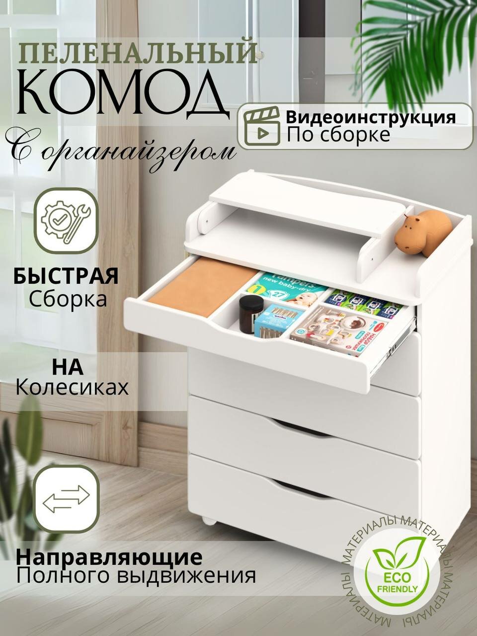 Пеленальный комод Сафаня Лдсп/Мдф "Белый ", с органайзером, 5 ящиков