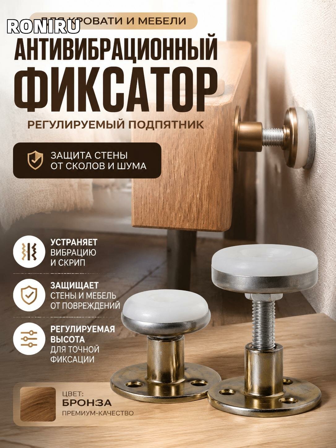 Антивибрационный фиксатор для кровати — регулируемый мебельный подпятник, защита стены от сколов и шума, бронза
