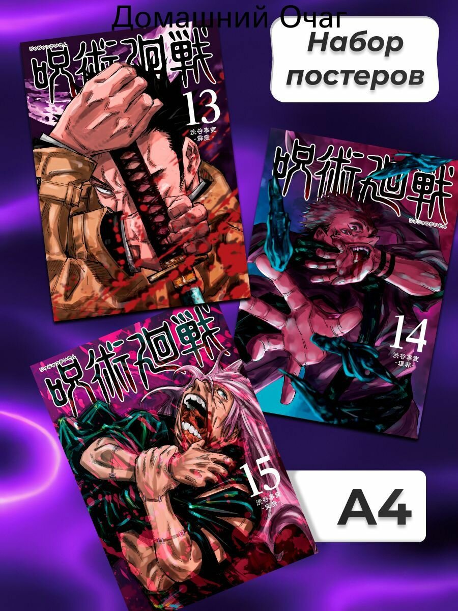 Набор постеров "Магическая битва Jujutsu Kaisen А4"