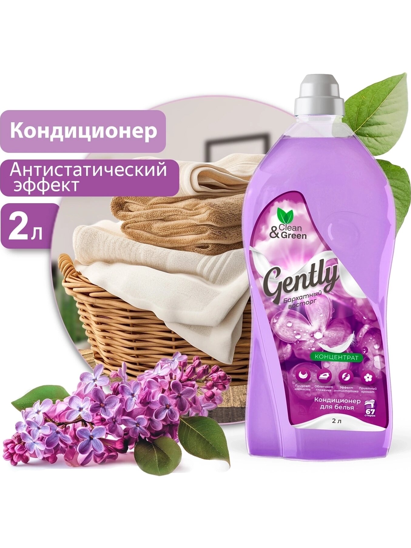 Кондиционер для белья Gently "Бархатный восторг" (концентрат, сиреневый) 2 л. Clean&Green CG8280
