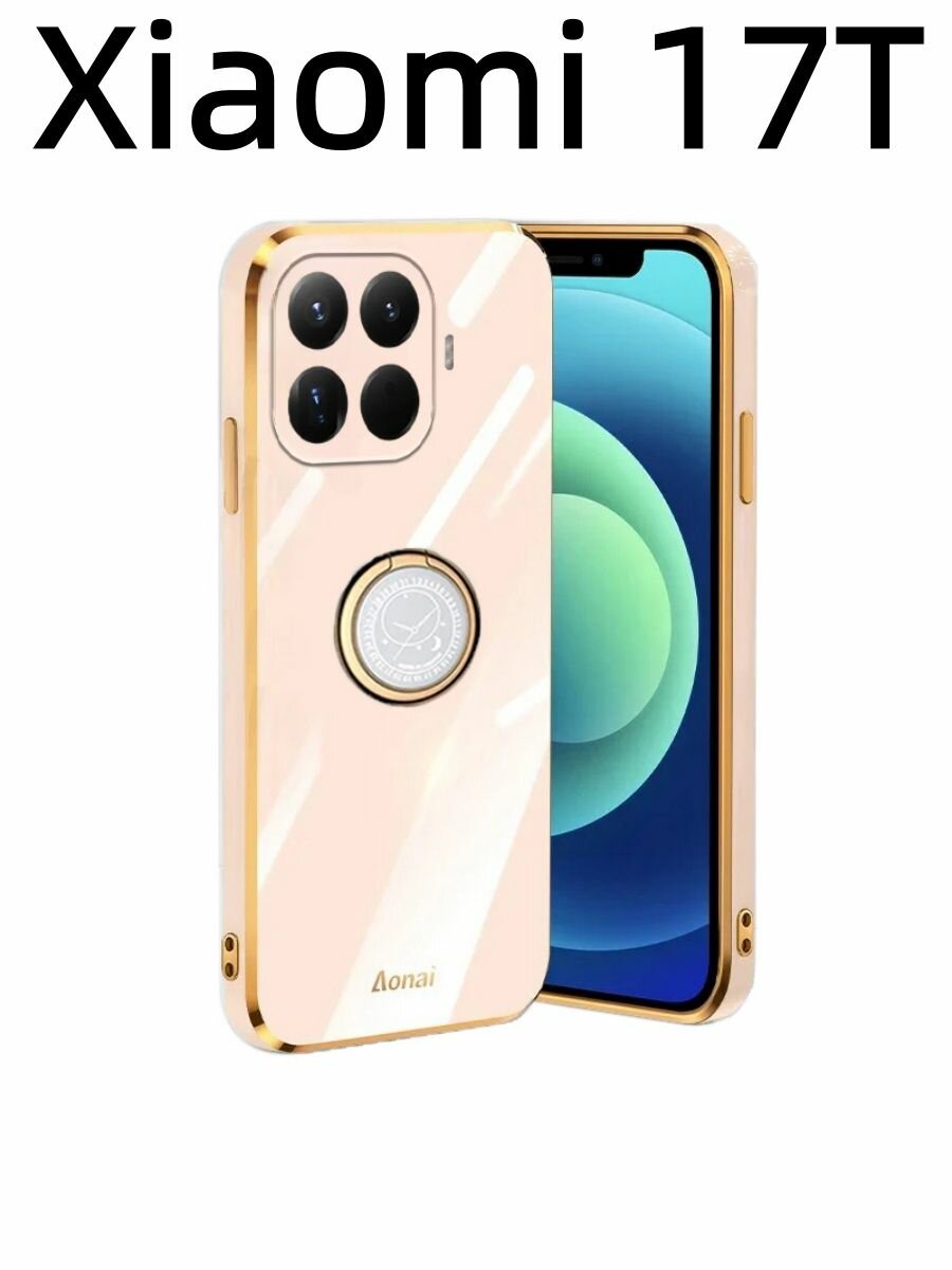 Чехол на Xiaomi 17T Мягкая силиконовая защита с гальваническим покрытием магнитное кольцо (Xiaomi 17T)