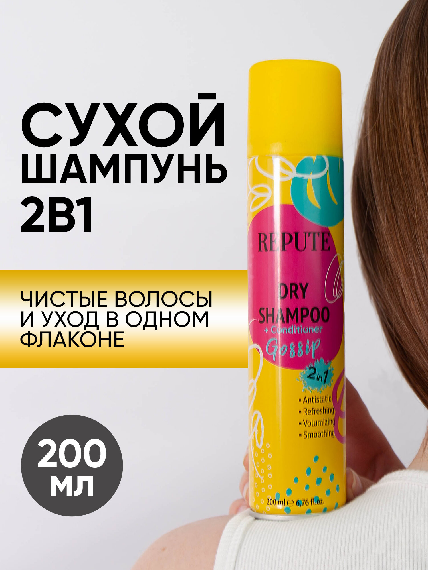 Шампунь сухой Repute Gossip, 200 мл