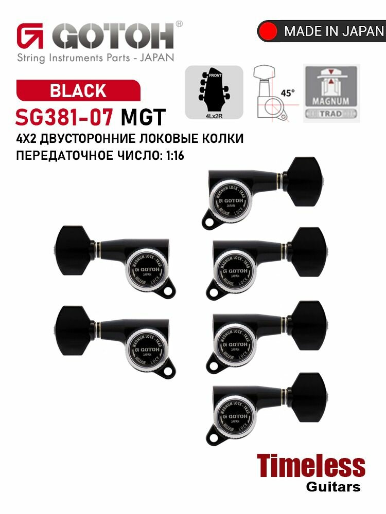 GOTOH SG381-07 MGT гитарные колки 4x2 с блокировкой с обеих сторон