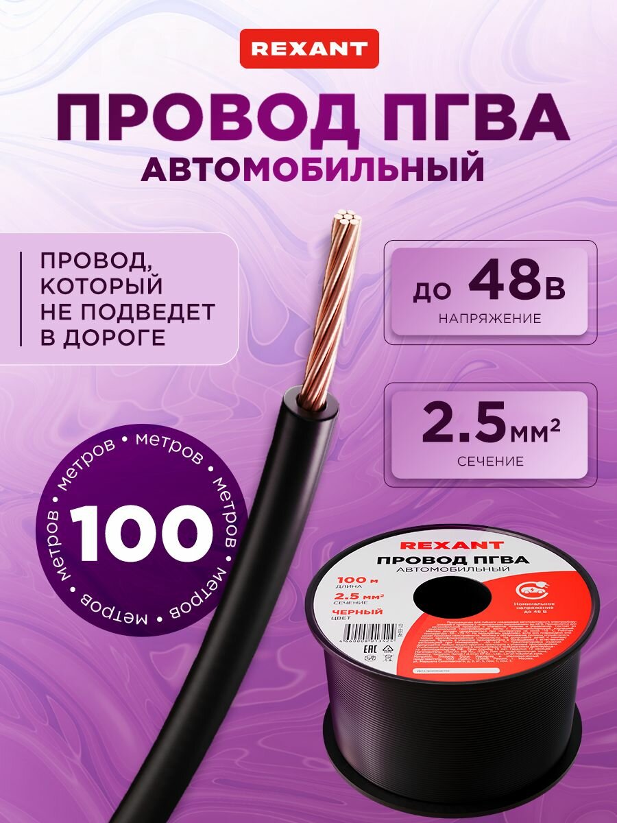 Провод автомобильный черный REXANT сечение кабеля 2,5 мм, длина 100 метров провода акустические для авто