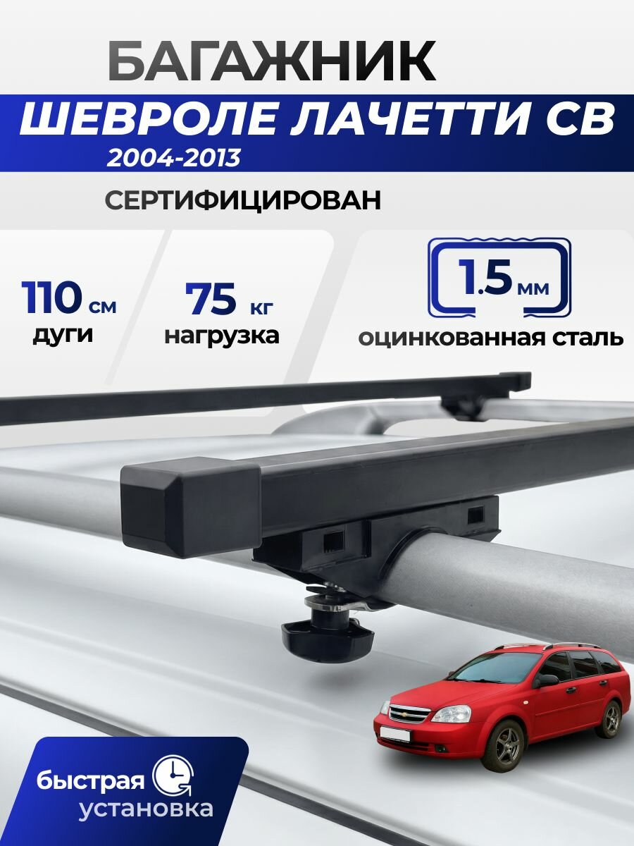 Багажник на крышу Шевроле Лачетти универсал / Chevrolet Lacetti 2004-2013 SW Комплект креплений на рейлинги автомобиля со стальными поперечинами / Автобагажник с дугами