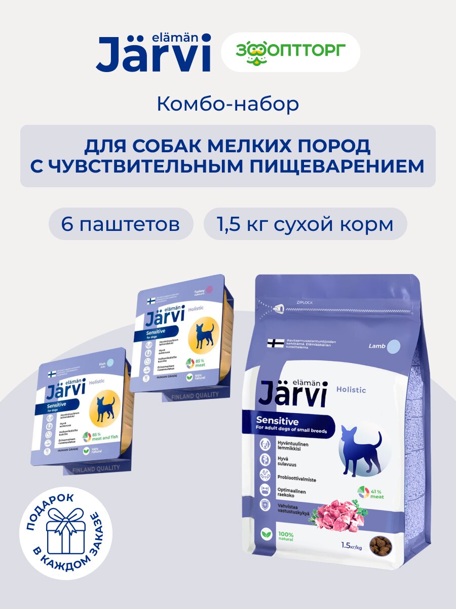 Комбо-набор Jarvi для собак мелких пород с чувствительным пищеварением: сухой корм с ягненком + паштеты 6 шт. х 100 г
