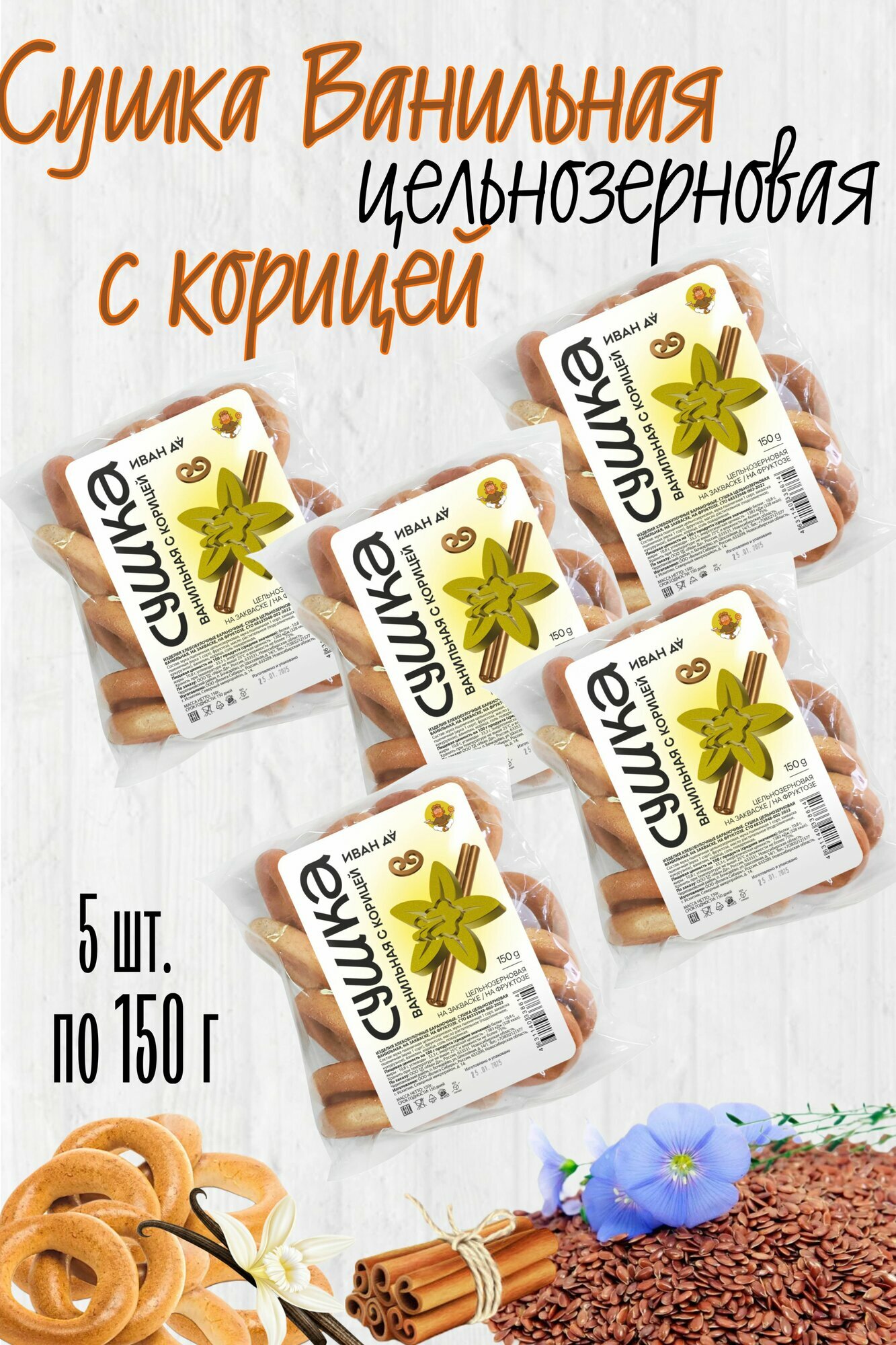 Сушки Ванильные с корицей Иван Да 5 шт. по 150 г