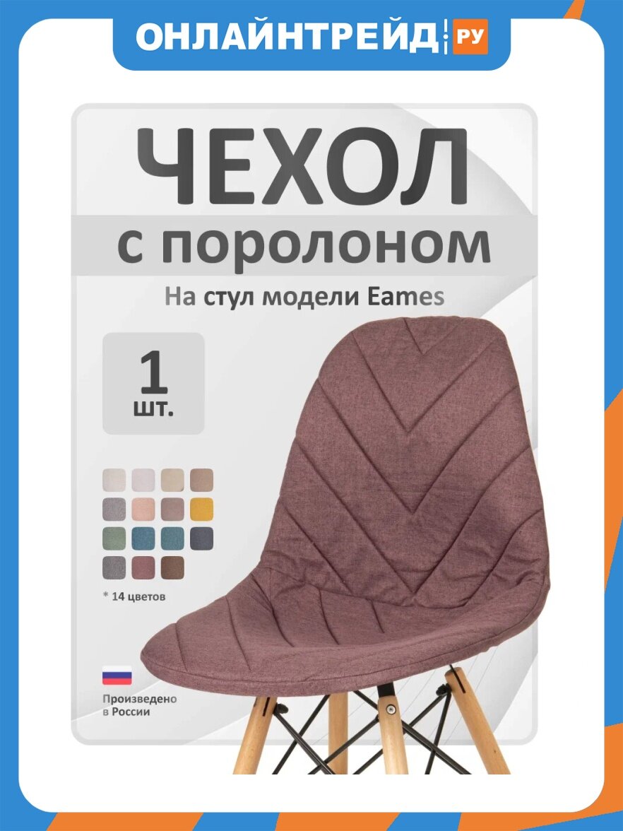 Чехол на стул Luxalto для модели Eames/Aspen, рогожка бордовый (Laguna 380)