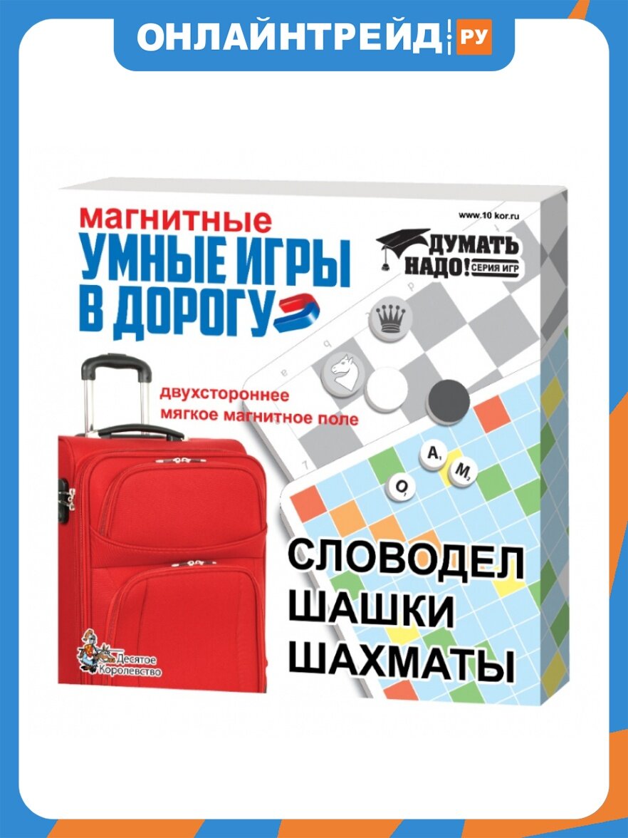 Настольная игра Десятое Королевство Умные игры в дорогу: Словодел, шашки, шахматы, магнитные