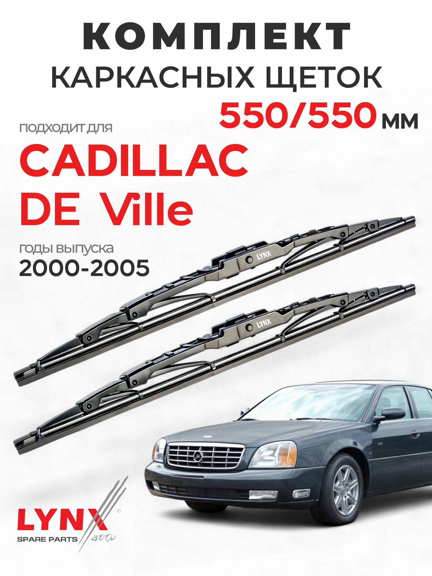 Дворники для Кадиллак Де Вилль (2000-2005), щетки CADILLAC DE VILLE / Япония