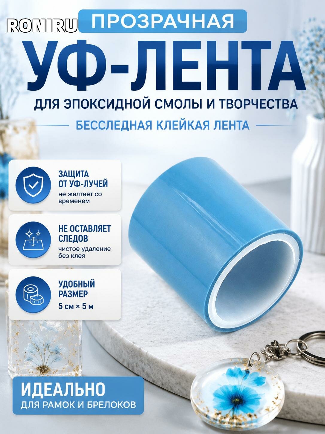Прозрачная УФ-лента для эпоксидной смолы и творчества, бесследная клейкая лента 5 см х 5 м для рамок и брелоков