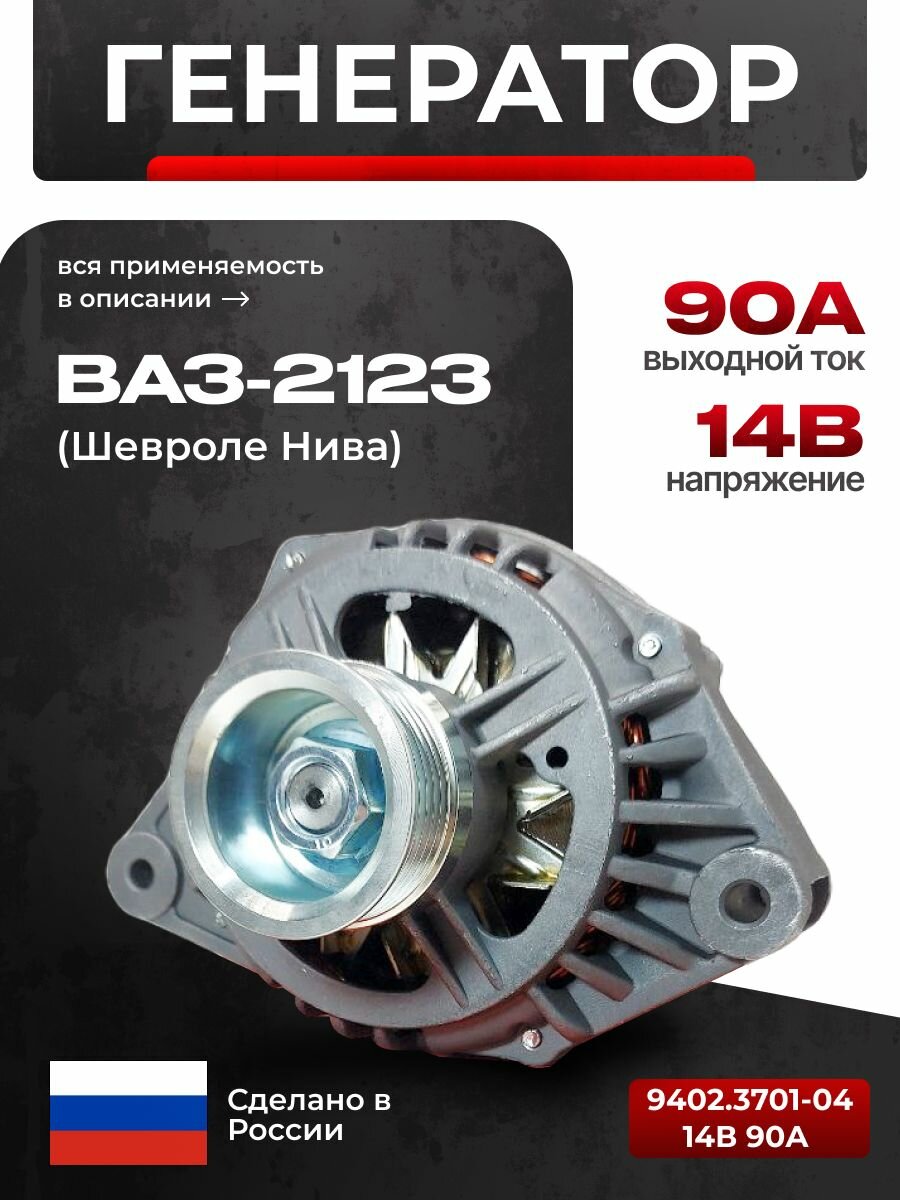 Генератор 1.12 кВт ВАЗ-2123 Chevrolet Niva 90А 9402.3701-04 14В