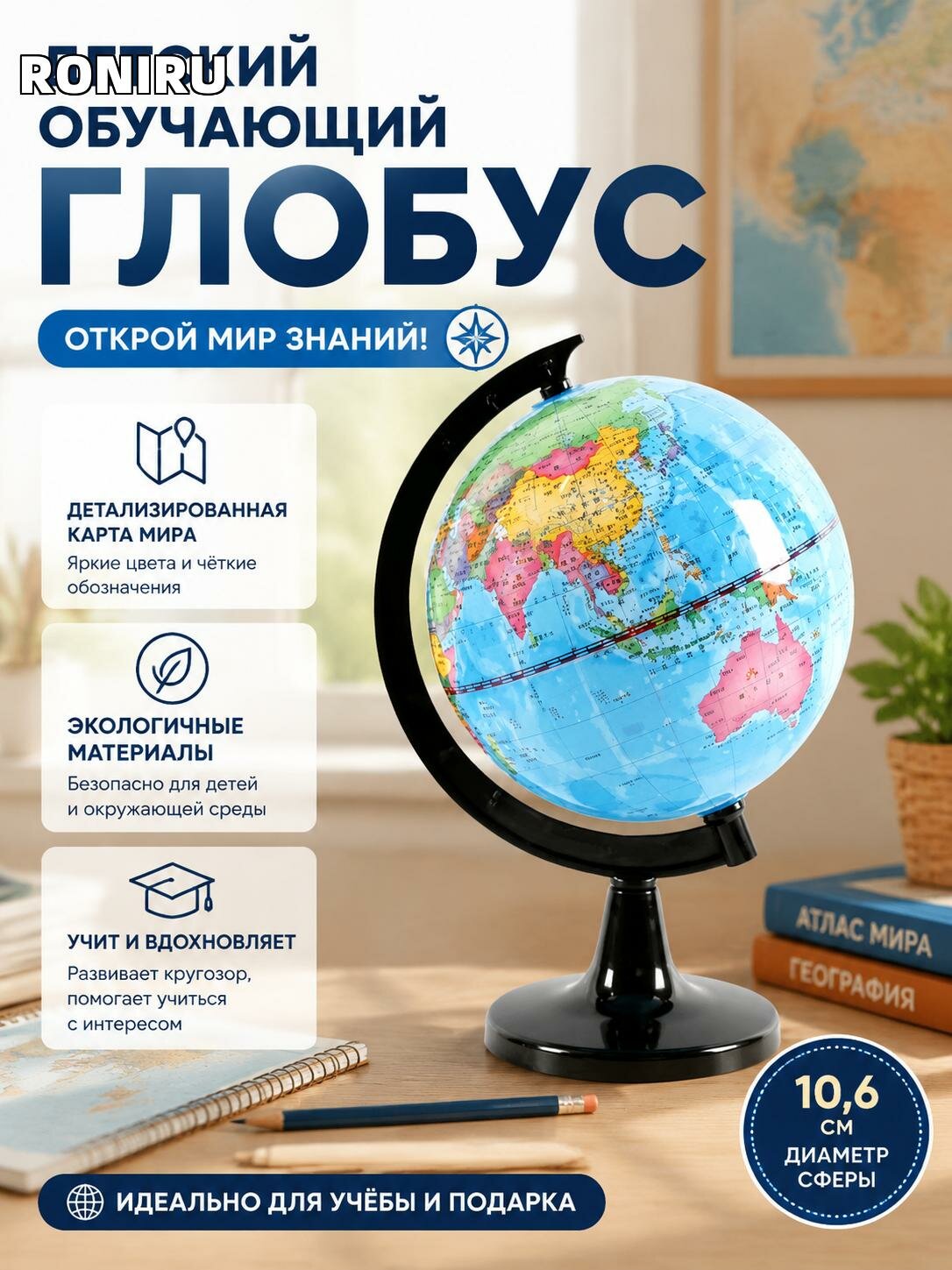 Детский обучающий глобус 10.6 синий — детализированная карта, яркие цвета и экологичные материалы для изучения географии