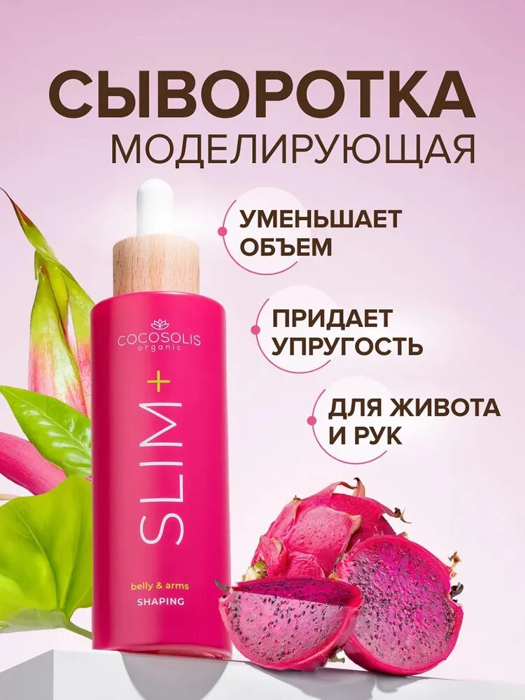 Сыворотка моделирующая для живота и рук COCOSOLIS BODY CARE SLIM+ , 100 мл