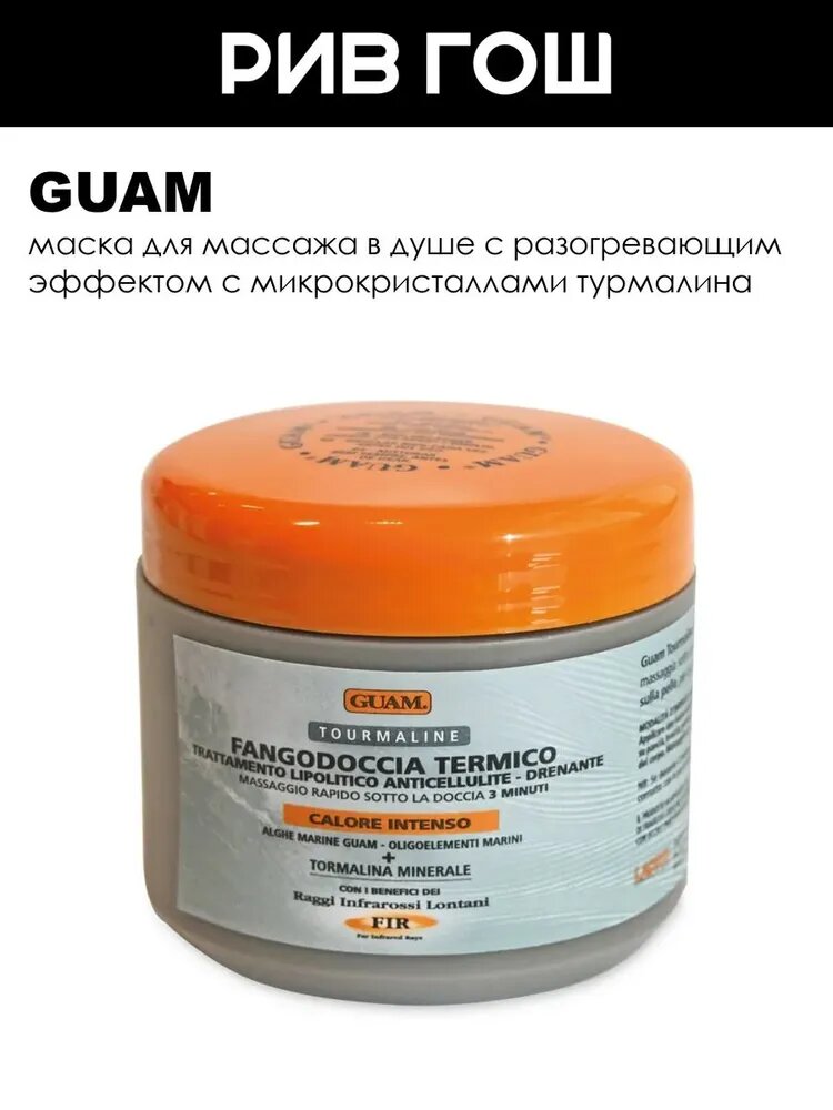 GUAM Tourmaline Маска для массажа в душе с микрокристаллами Турмалина с разогревающим эффектом, 500 г