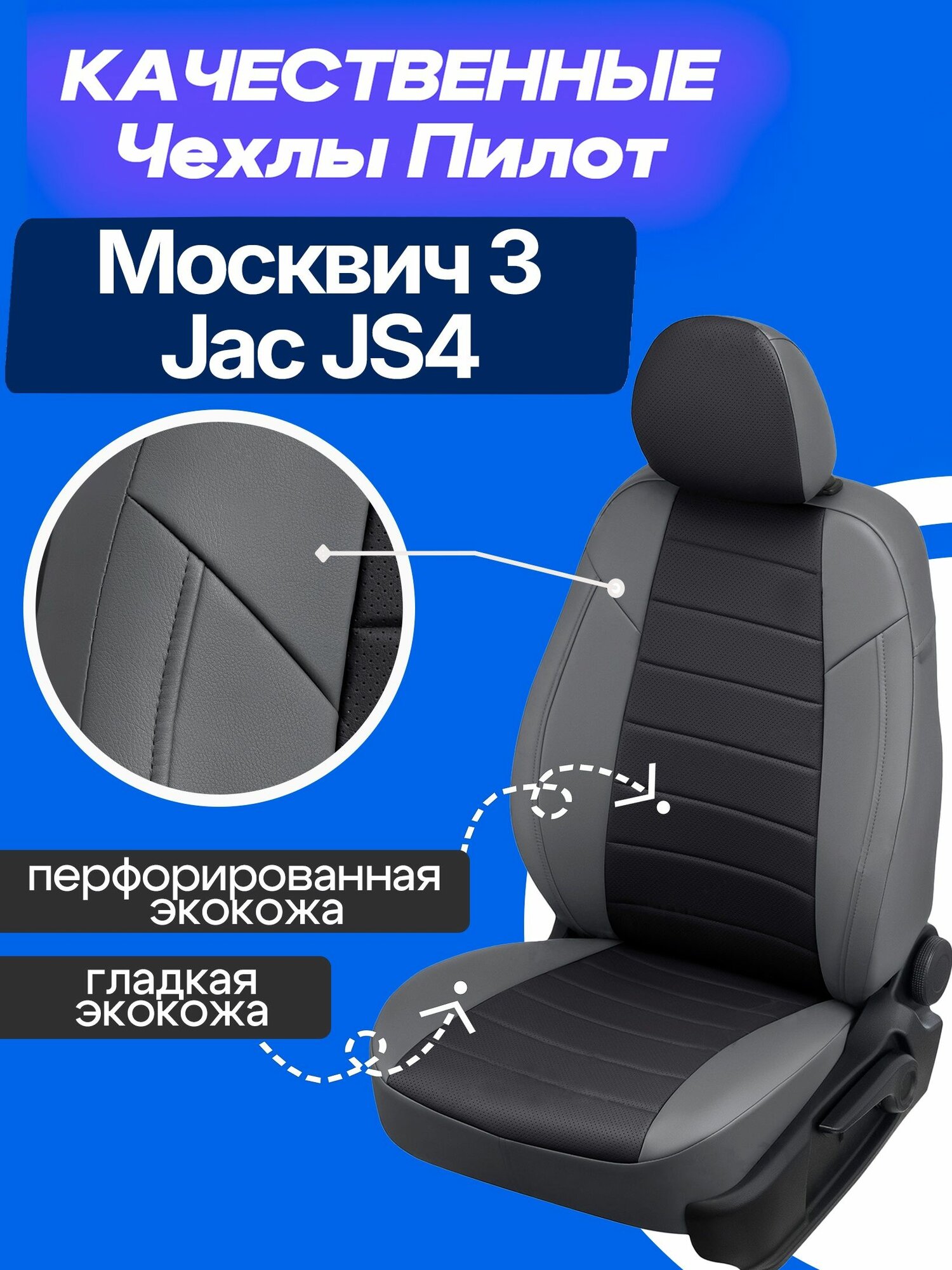 Чехлы на Москвич 3 и Jac js4, Чехлы на сиденья Москвич 3 экокожа 2022 2023 2024 2025 2026 2027 2028 года по нынешнее время