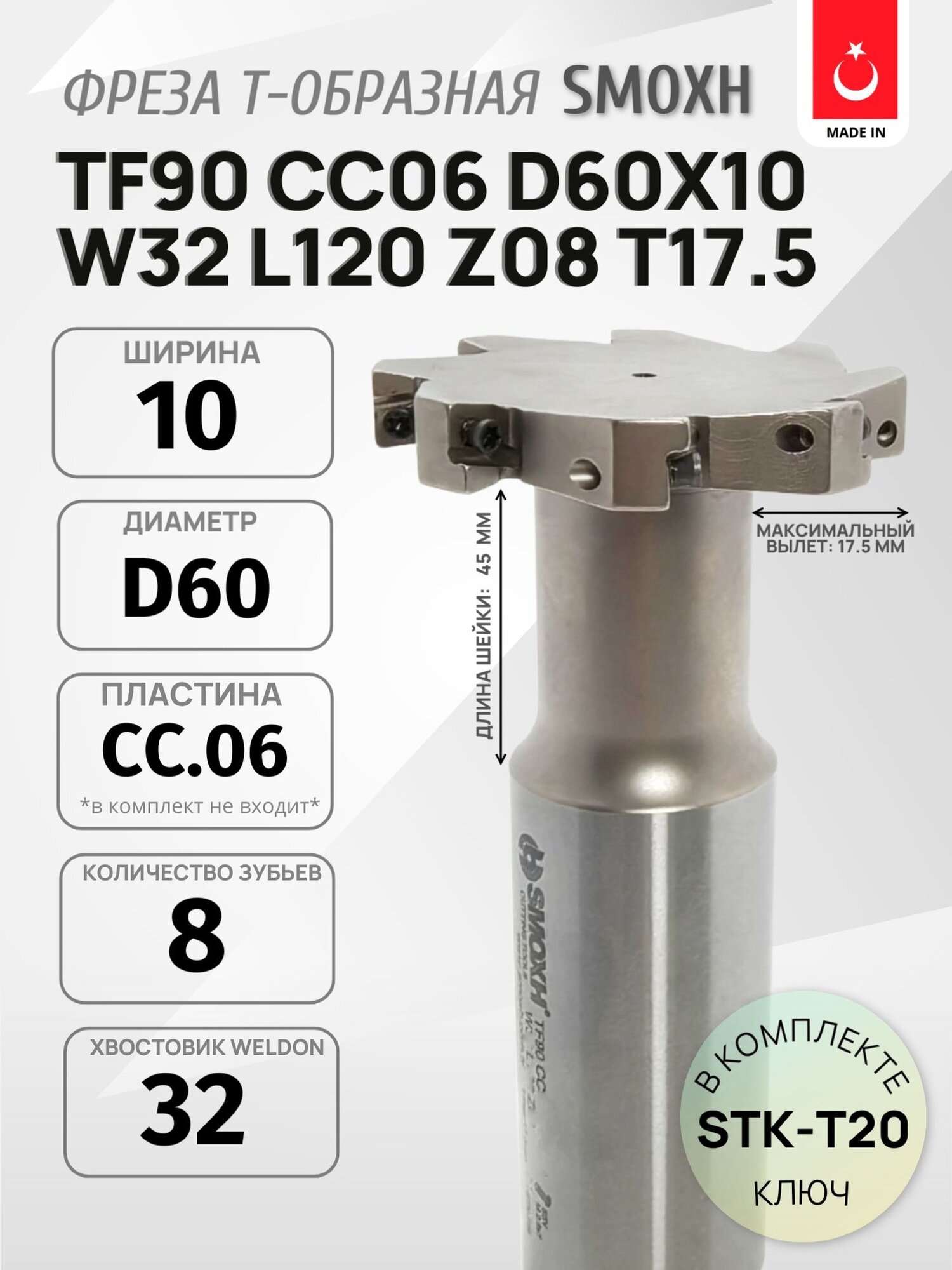 Т-образная фреза SMOXH TF90 CC06 D60x10 W32 L120 Z08 T17.5, 60 мм