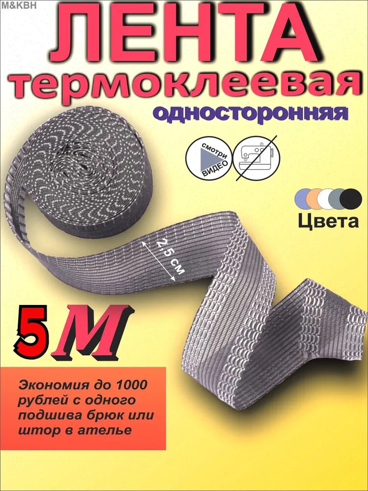 Лента для подшивки утюгом, клеевая лента для шитья, тесьма для проклейки швов 5 метра, цвет серый