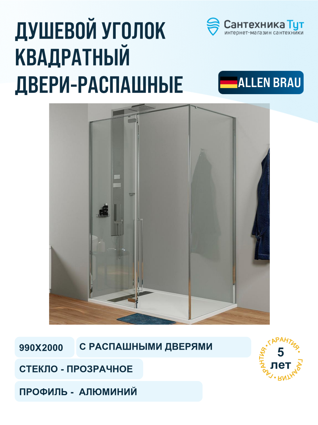 Душевой уголок Allen Brau Fantasy 100x100 3.11002-00 профиль Хром стекло прозрачное