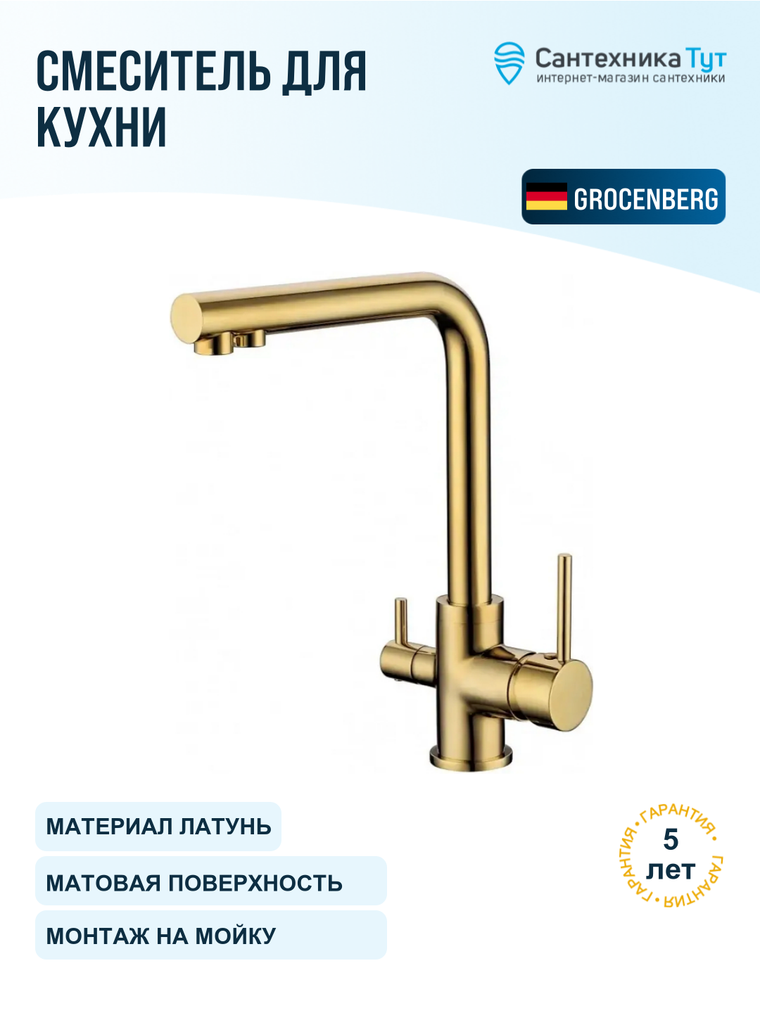 Смеситель для кухни Grocenberg GB40551MG золото матовое, с краном для питьевой воды, рычажный, латунь