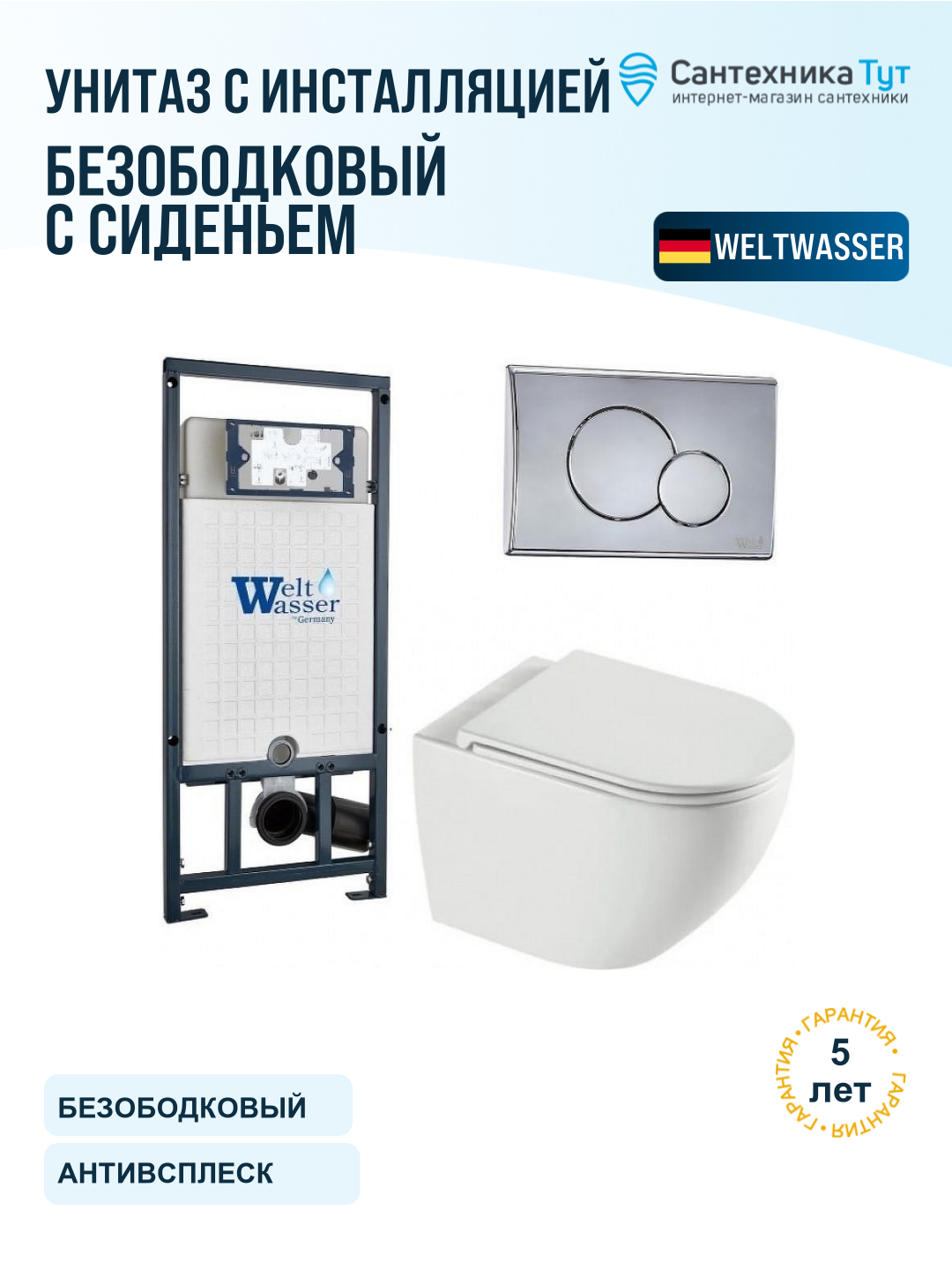 Инсталляция с унитазом комплект WeltWasser Merzbach 10000013807 белый глянцевый, с сиденьем и кнопкой смыва хром