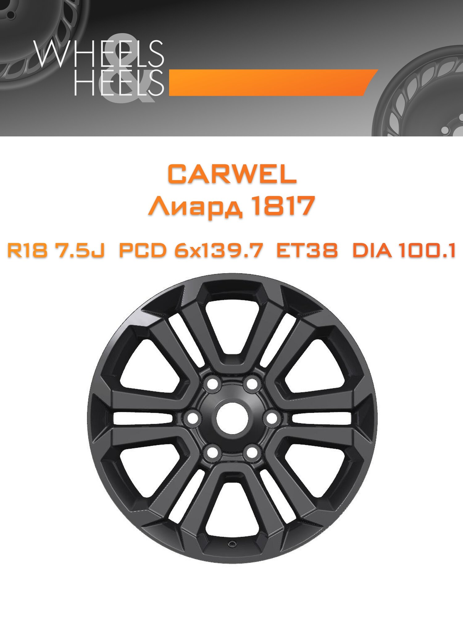 Диск автомобильный литой Carwel Лиард 1817 18x7.5 6x139.7 et38 dia100.1 Чёрный
