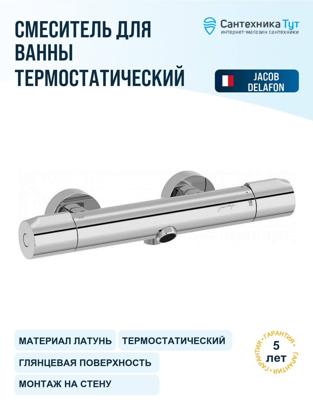 Смеситель для ванны Jacob Delafon Metro E24395-CP хром, с термостатом, латунь