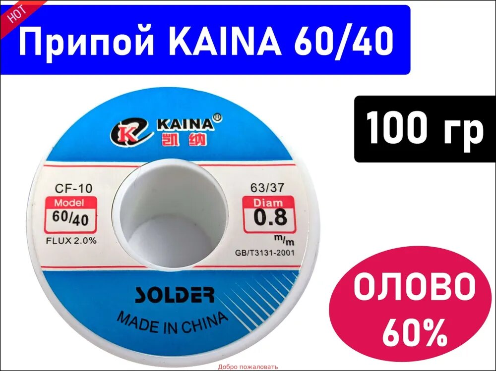 Припой Kaina 60/40 с флюсом CF-10. 100 грамм, диаметр 0.8 мм