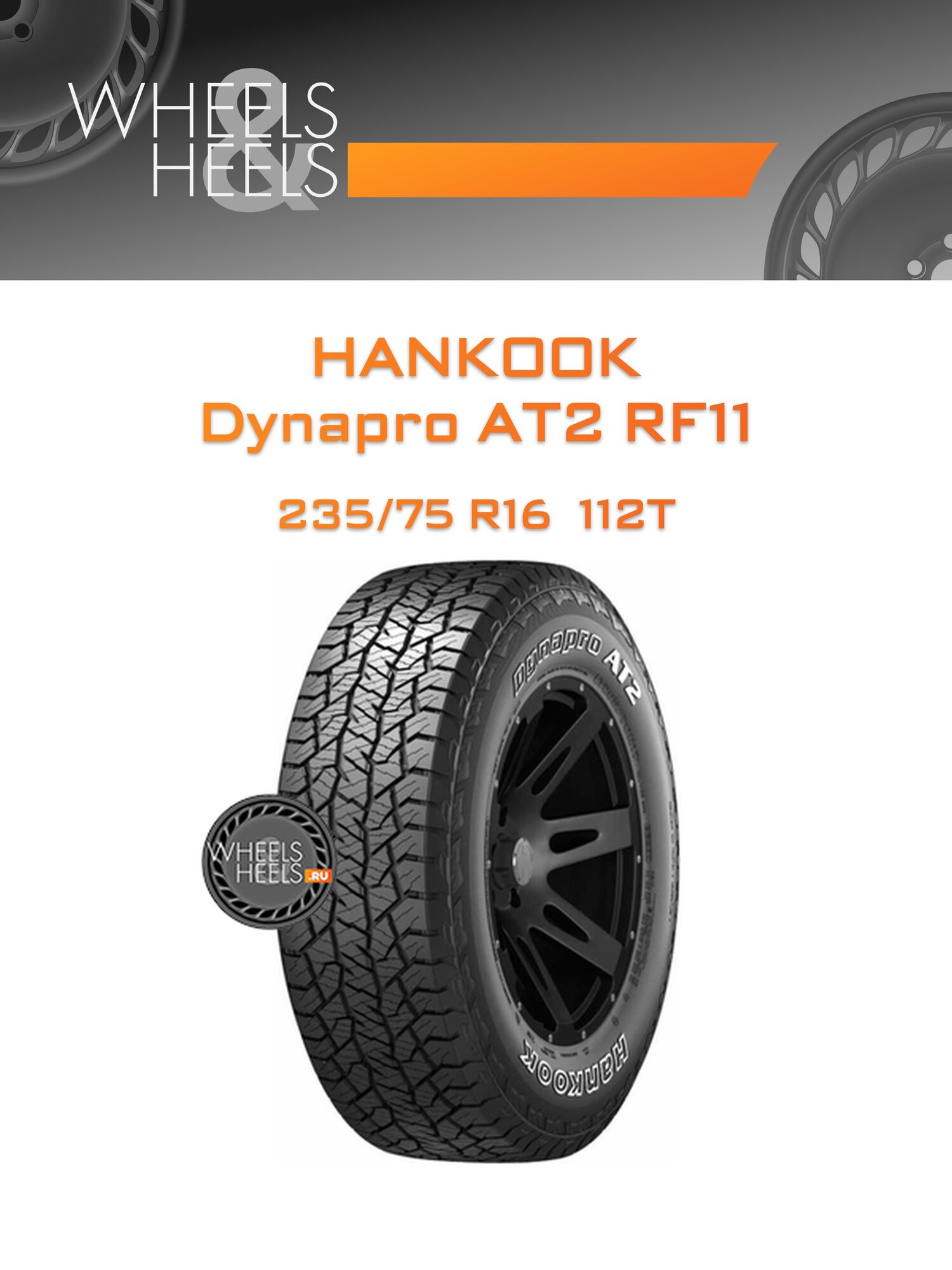 Шина автомобильная Hankook Dynapro AT2 RF11 AT 235/75 R16 112T XL ALLSEASON, всесезонная, универсальная
