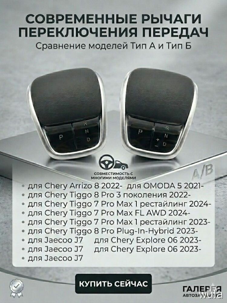 Ручка АКПП для Chery Tiggo 8 Pro(8 pro max), Tiggo 7 plus(7 pro max), Arrizo 8 , OMODA 5 C5 S5GT , Jaecco 07, Explore 06