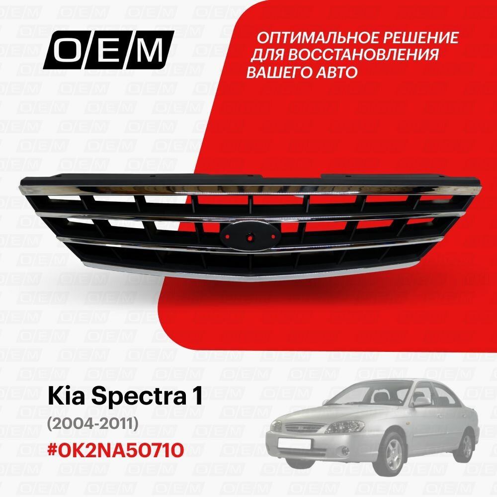 Решетка радиатора Kia Spectra год с 2004-2011, Киа Спектра, 0K2NA50710, O.E.M.
