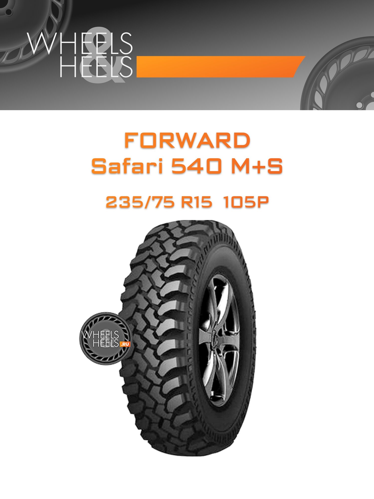 Шина автомобильная Forward Safari 540 M+S 235/75 R15 105P ALLSEASON, всесезонная, универсальная