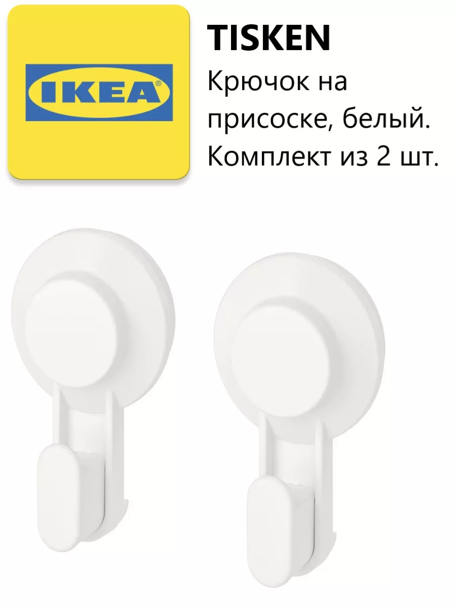 Крючки на присоске TISKEN IKEA, комплект из 2 шт, белые, для ванной и кухни!