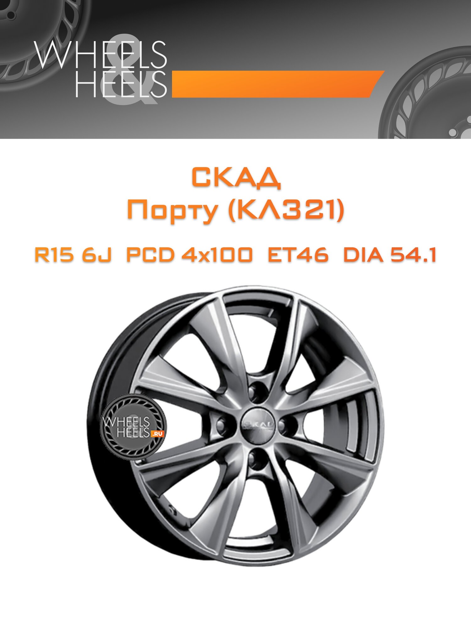 Диск автомобильный литой СКАД Порту (КЛ321) 15x6 4x100 et46 dia54.1 Графит