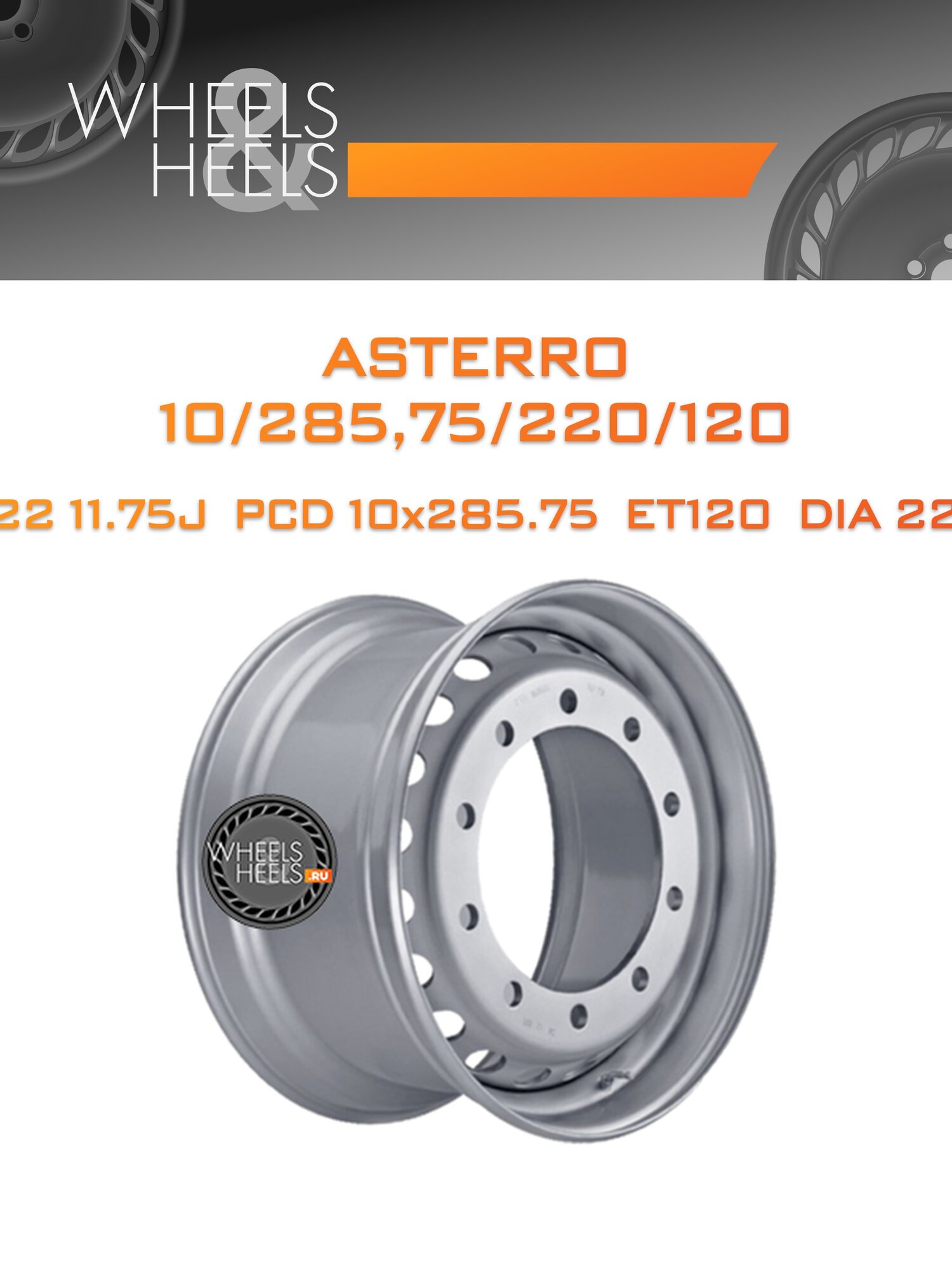 Диск автомобильный стальной Asterro 10/285,75/220/120 22.5x11.75 10x285.75 et120 dia220 Silver