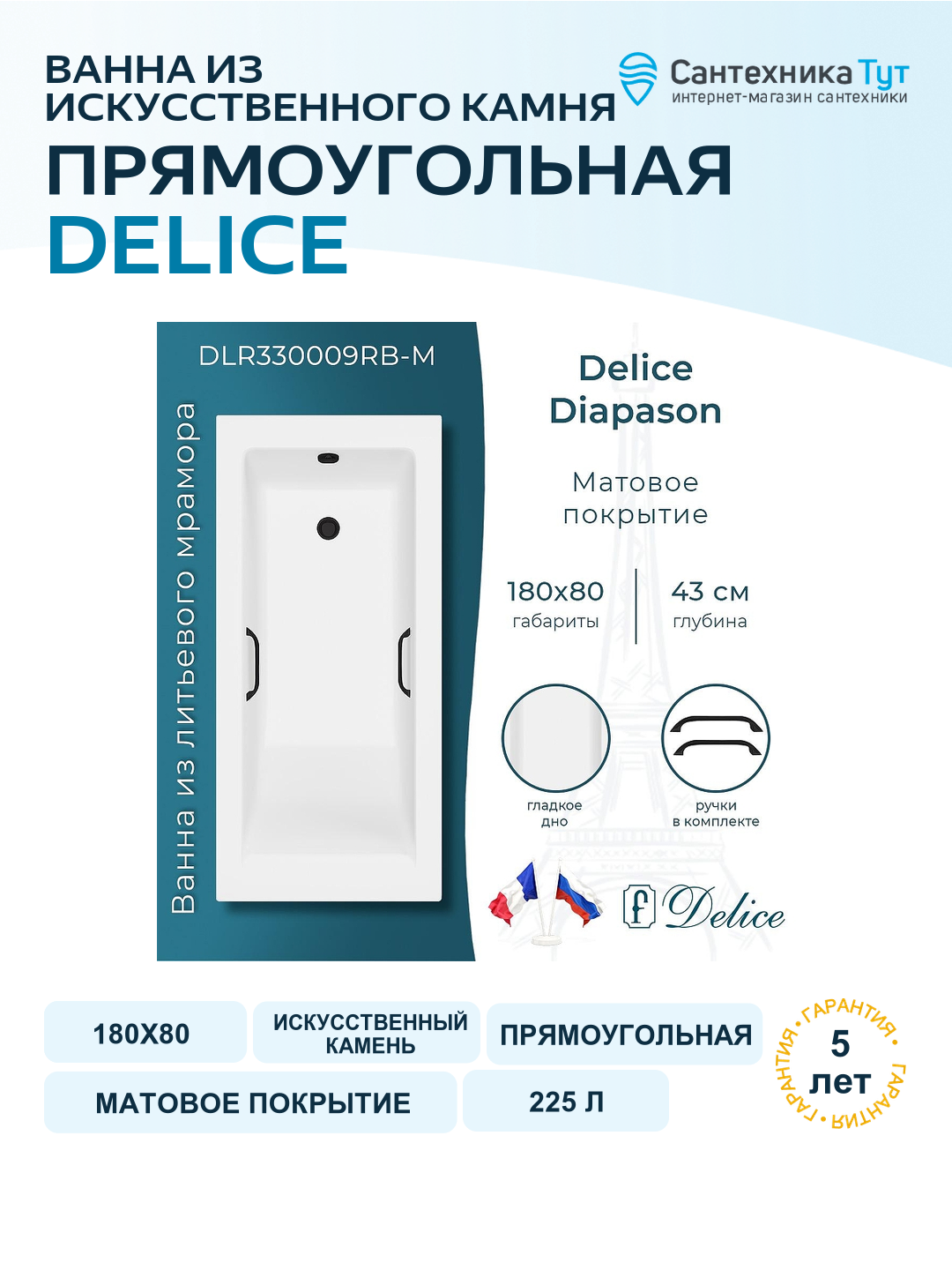 Ванна из искусственного камня Delice Diapason 180х80 DLR330009RB-M цвет Белый