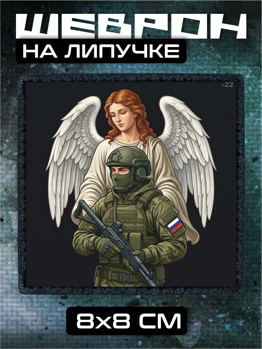 Шеврон на липучке Армия ангел
