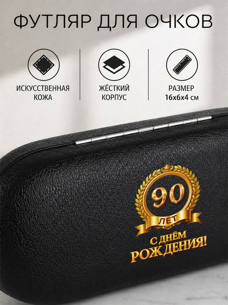 Очечник с надписью "С днём рождения! 90 лет"