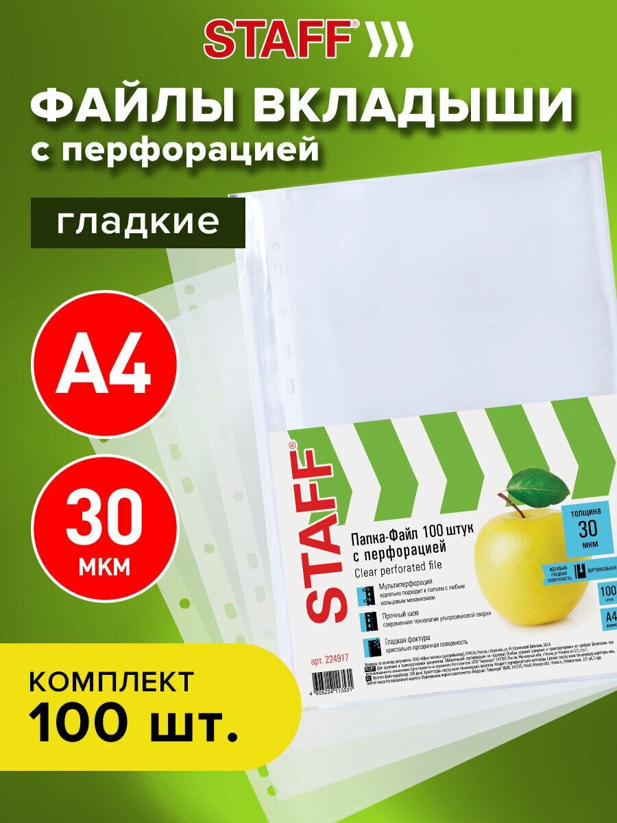 Файлы А4 100 штук перфорированные гладкие, вкладыши в папки для хранения документов и бумаг, мультифора, 30 мкм, Standard папка вкладыш мультифора прозрачные файлы офисные