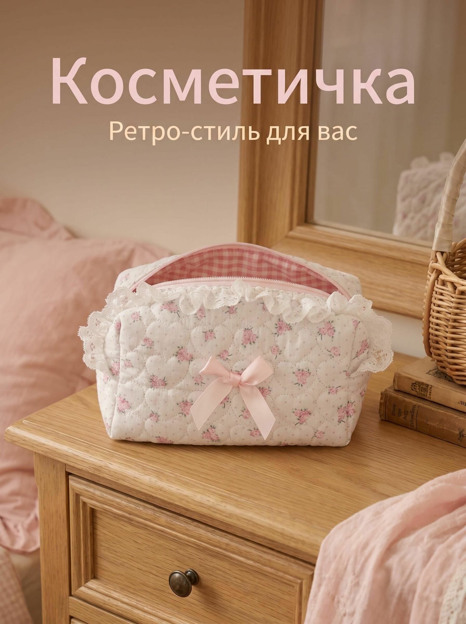 Косметичка