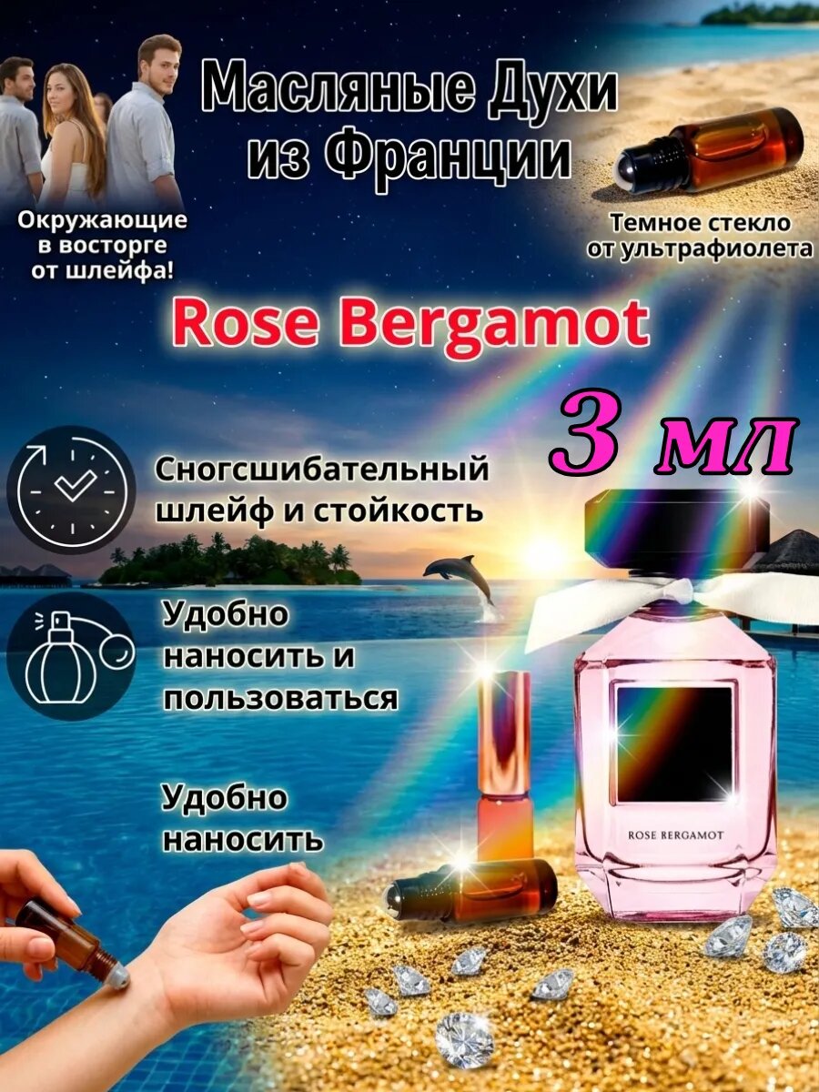 Rose Bergamot 3 мл Духи Масляные Стойкие